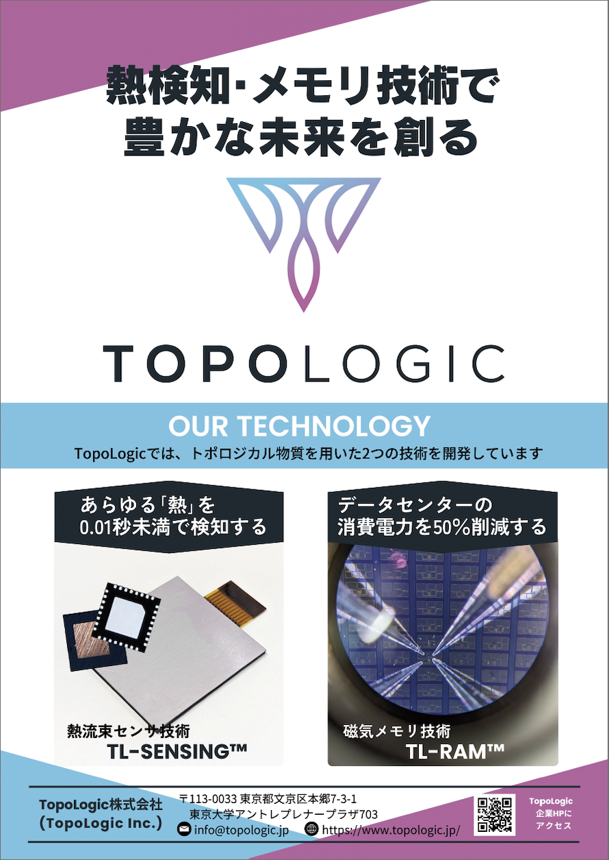 熱流速センサとメモリで未来を創る東大発スタートアップTopoLogic | TL-Media