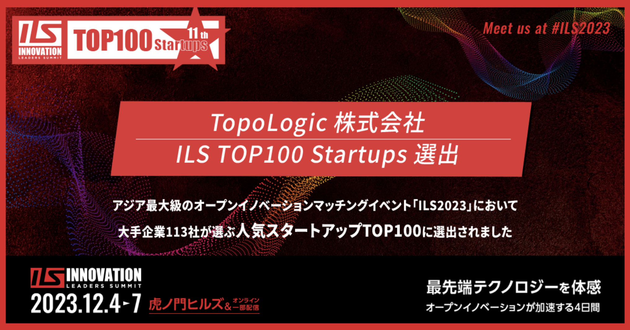 開催迫る！「ILS 2023」は12月4日（月）から | TL-Media